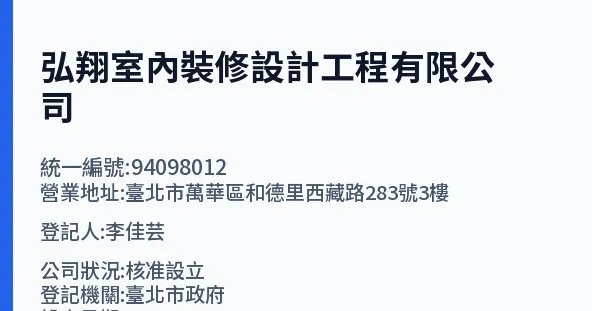 弘翔室內裝修設計工程有限公司的照片-統編 94098012(臺北市) 公司登記資料與營業項目詳細圖表