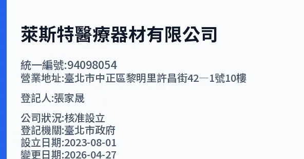 萊斯特醫療器材有限公司的照片-統編 94098054(臺北市) 公司登記資料與營業項目詳細圖表