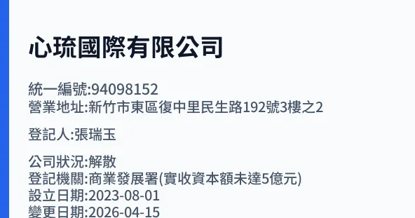 心琉國際有限公司的照片-統編 94098152(新竹市) 公司登記資料與營業項目詳細圖表