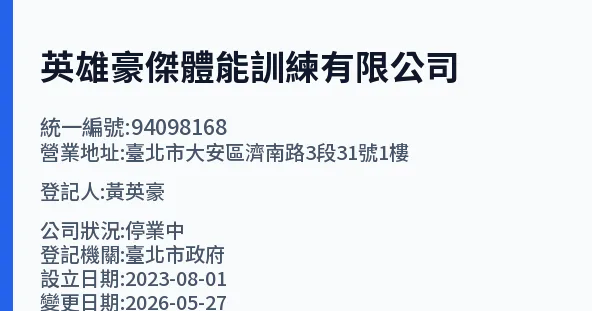 英雄豪傑體能訓練有限公司的照片-統編 94098168(臺北市) 公司登記資料與營業項目詳細圖表