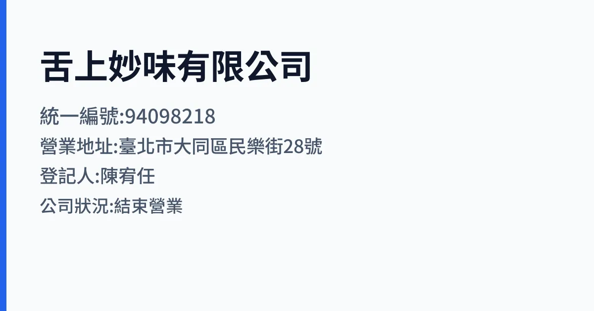 舌上妙味有限公司 - 統編 94098218(臺北市) 公司登記資料與營業項目詳細圖表