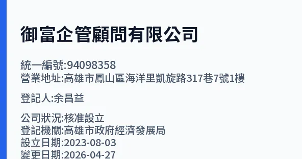 御富企管顧問有限公司的照片-統編 94098358(高雄市) 公司登記資料與營業項目詳細圖表