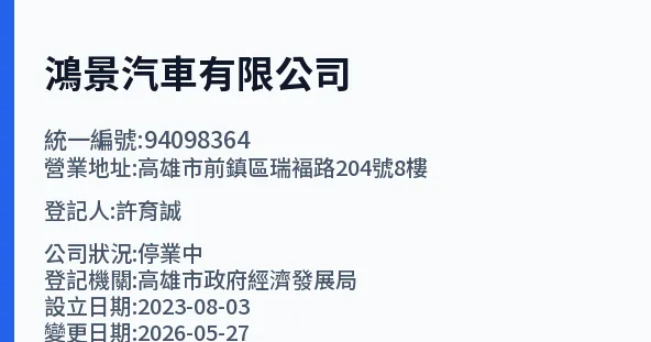 鴻景汽車有限公司的照片-統編 94098364(高雄市) 公司登記資料與營業項目詳細圖表