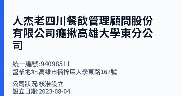 人杰老四川餐飲管理顧問股份有限公司癮揪高雄大學東分公司的照片-統編 94098511(高雄市) 公司登記資料與營業項目詳細圖表