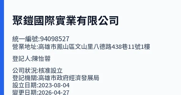 聚鎧國際實業有限公司的照片-統編 94098527(高雄市) 公司登記資料與營業項目詳細圖表
