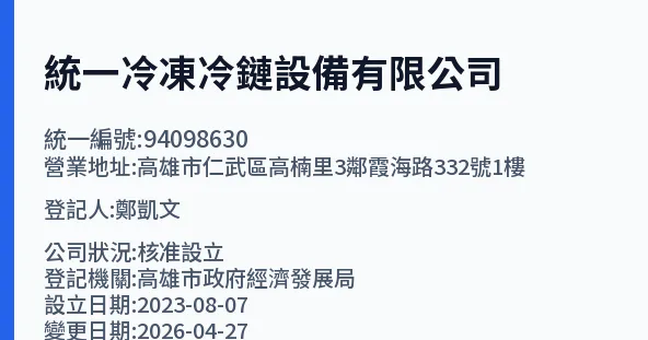 統一冷凍冷鏈設備有限公司的照片-統編 94098630(高雄市) 公司登記資料與營業項目詳細圖表