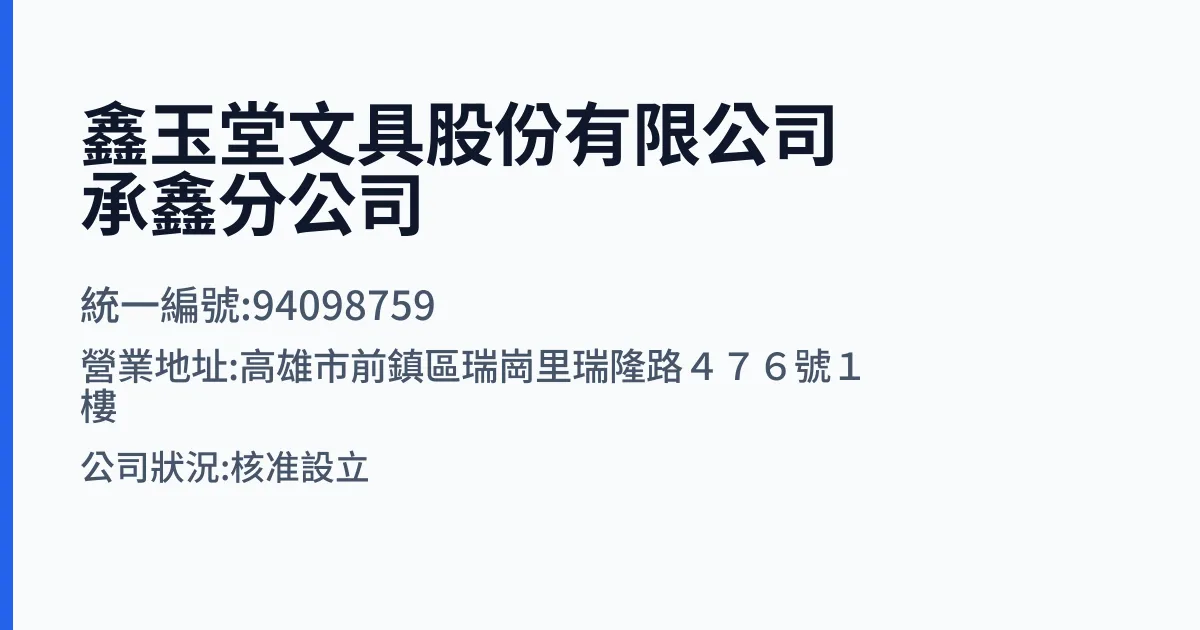 鑫玉堂文具股份有限公司承鑫分公司 - 統編 94098759(高雄市) 公司登記資料與營業項目詳細圖表