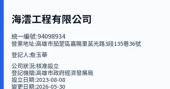 海澐工程有限公司的照片-統編 94098934(高雄市) 公司登記資料與營業項目詳細圖表