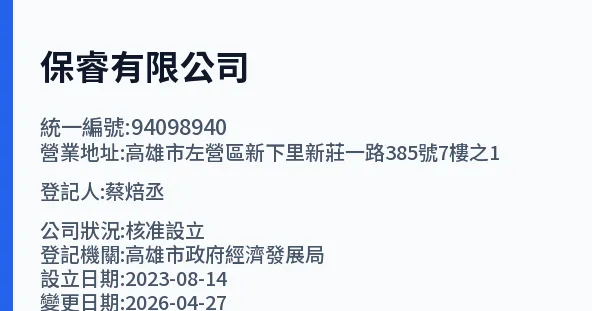保睿有限公司的照片-統編 94098940(高雄市) 公司登記資料與營業項目詳細圖表