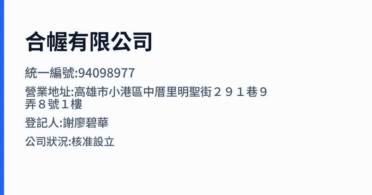 合幄有限公司 - 統編 94098977(高雄市) 公司登記資料與營業項目詳細圖表