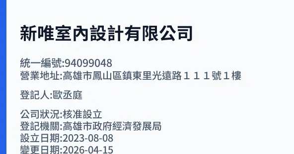新唯室內設計有限公司的照片-統編 94099048(高雄市) 公司登記資料與營業項目詳細圖表
