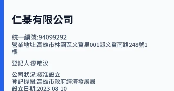 仁棊有限公司的照片-統編 94099292(高雄市) 公司登記資料與營業項目詳細圖表