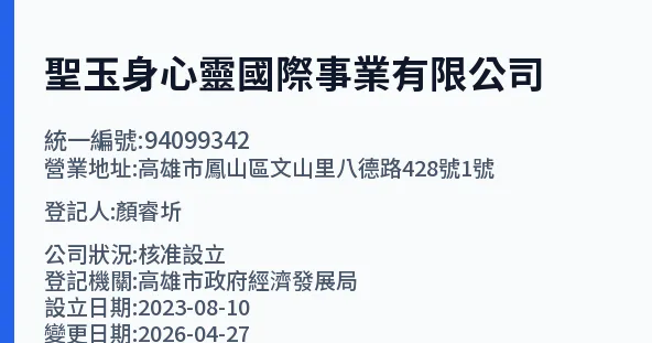 聖玉身心靈國際事業有限公司的照片-統編 94099342(高雄市) 公司登記資料與營業項目詳細圖表