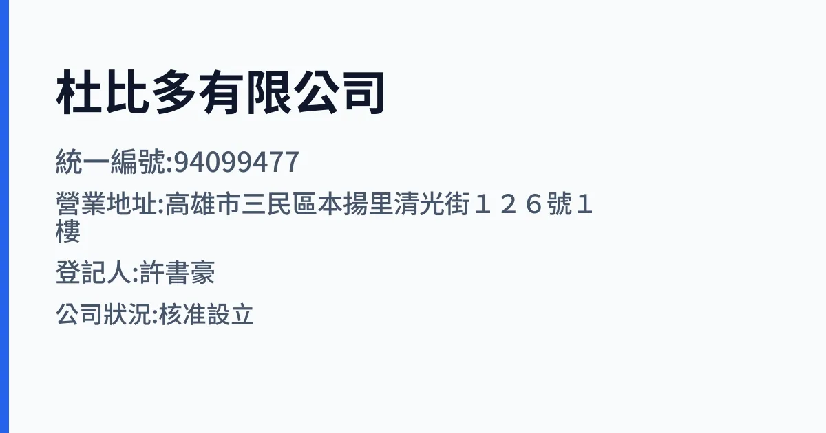 杜比多有限公司 - 統編 94099477(高雄市) 公司登記資料與營業項目詳細圖表