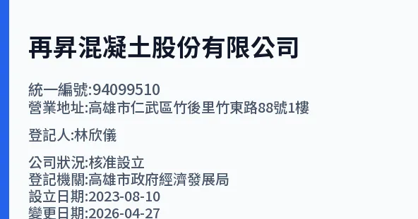 再昇混凝土股份有限公司的照片-統編 94099510(高雄市) 公司登記資料與營業項目詳細圖表