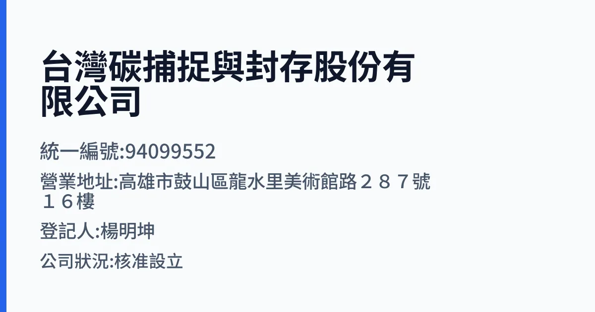 台灣碳捕捉與封存股份有限公司 - 統編 94099552(高雄市) 公司登記資料與營業項目詳細圖表