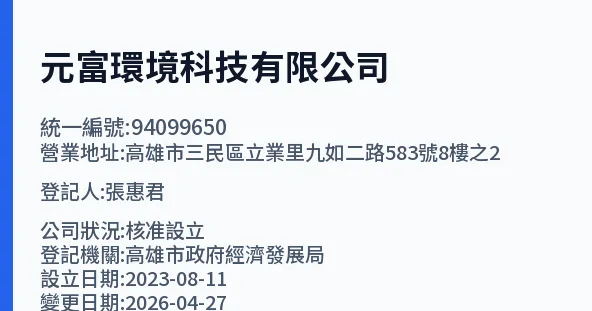 元富環境科技有限公司的照片-統編 94099650(高雄市) 公司登記資料與營業項目詳細圖表