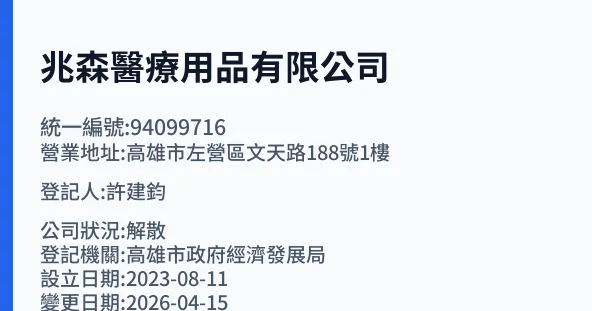 兆森醫療用品有限公司的照片-統編 94099716(高雄市) 公司登記資料與營業項目詳細圖表