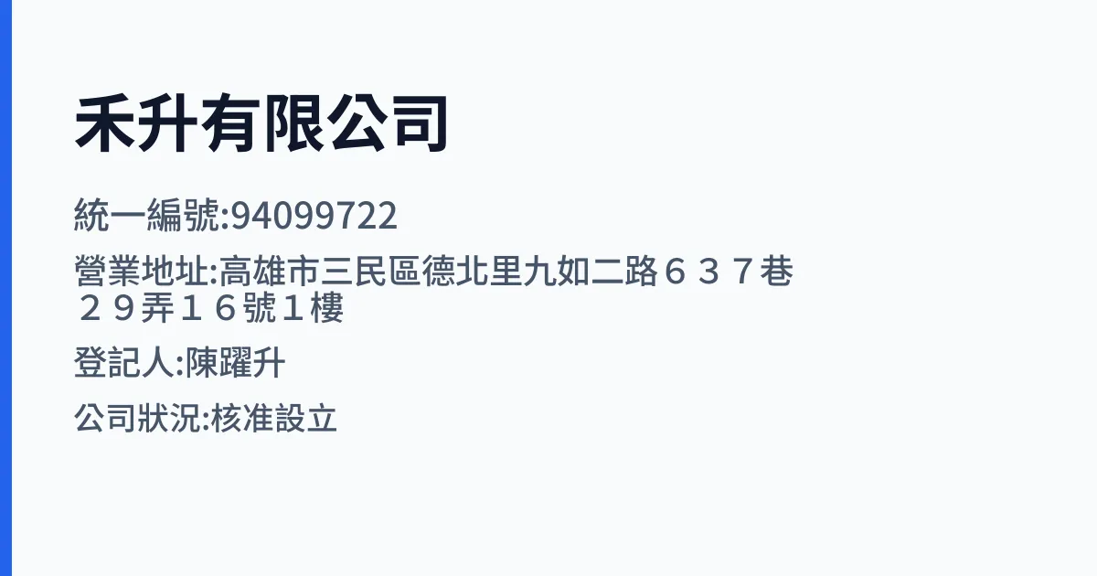 禾升有限公司 - 統編 94099722（高雄市） 公司登記資料與營業項目詳細圖表