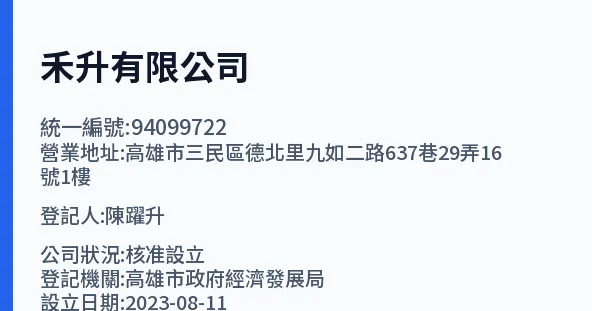 禾升有限公司的照片-統編 94099722(高雄市) 公司登記資料與營業項目詳細圖表