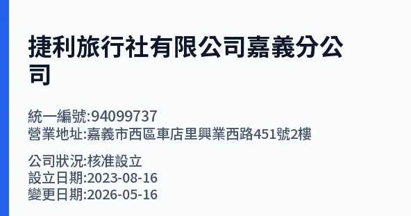 捷利旅行社有限公司嘉義分公司的照片-統編 94099737(嘉義市) 公司登記資料與營業項目詳細圖表