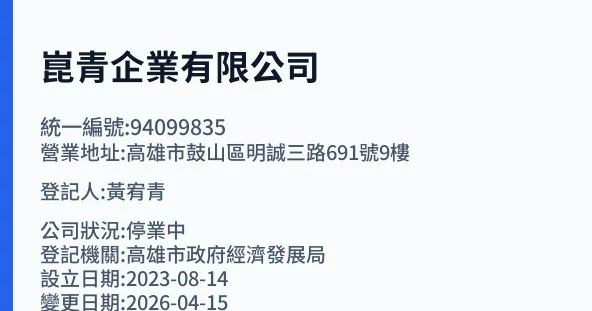 崑青企業有限公司的照片-統編 94099835(高雄市) 公司登記資料與營業項目詳細圖表