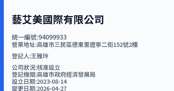 藝艾美國際有限公司的照片-統編 94099933(高雄市) 公司登記資料與營業項目詳細圖表