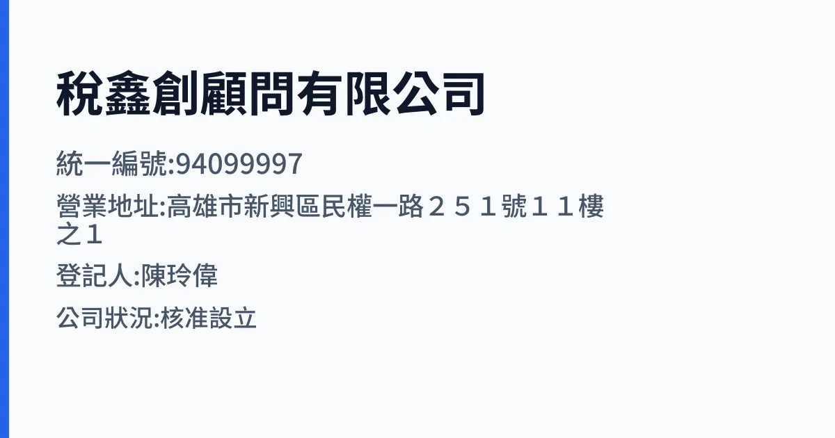 稅鑫創顧問有限公司 - 統編 94099997(高雄市) 公司登記資料與營業項目詳細圖表