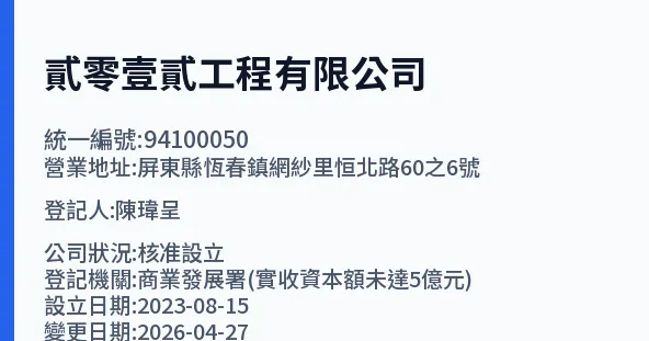 貳零壹貳工程有限公司的照片-統編 94100050(屏東縣) 公司登記資料與營業項目詳細圖表