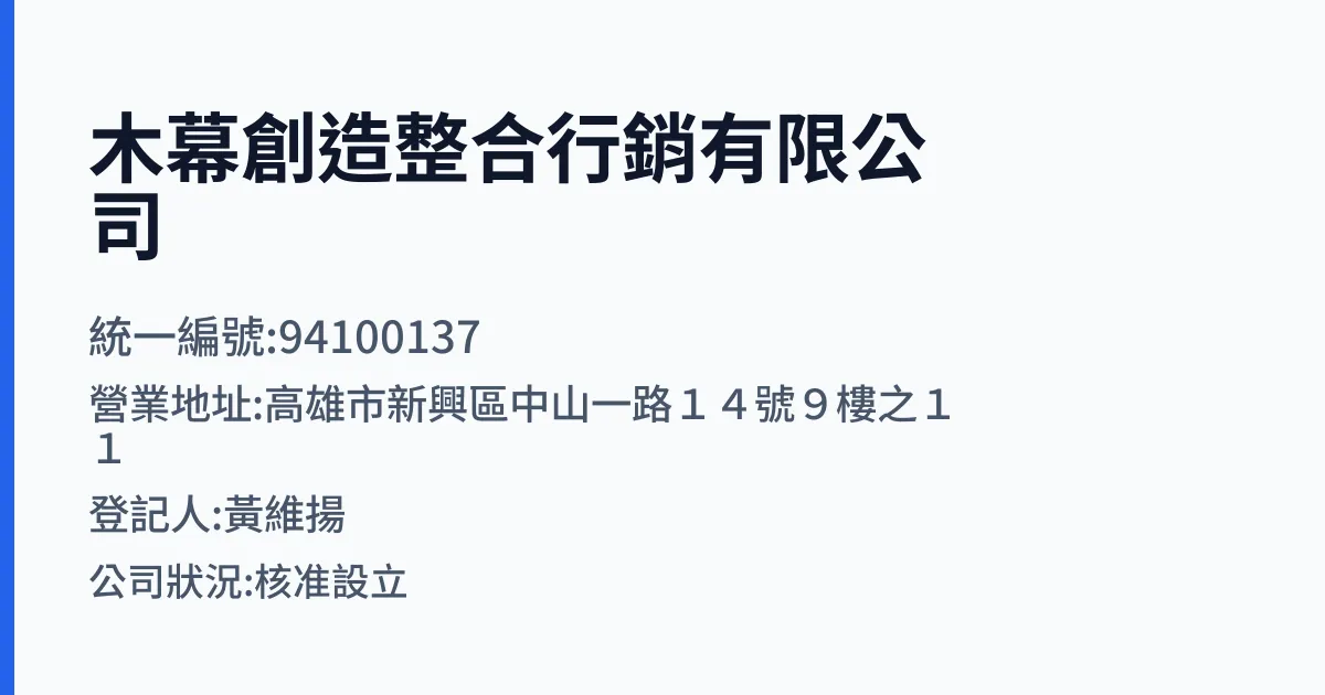 木幕創造整合行銷有限公司 - 統編 94100137(高雄市) 公司登記資料與營業項目詳細圖表