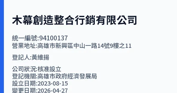 木幕創造整合行銷有限公司的照片-統編 94100137(高雄市) 公司登記資料與營業項目詳細圖表