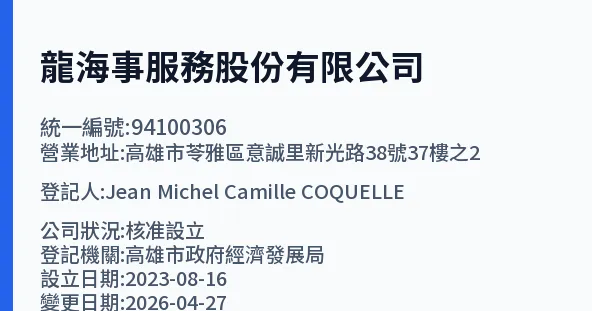 龍海事服務股份有限公司的照片-統編 94100306(高雄市) 公司登記資料與營業項目詳細圖表