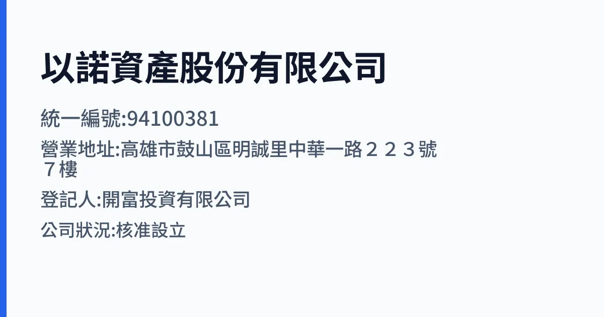 以諾資產股份有限公司 - 統編 94100381（高雄市） 公司登記資料與營業項目詳細圖表