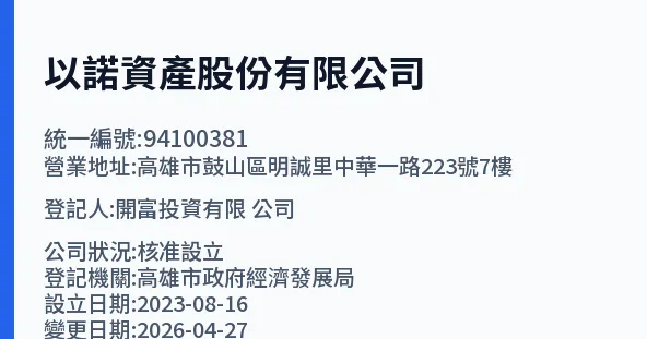 以諾資產股份有限公司的照片-統編 94100381(高雄市) 公司登記資料與營業項目詳細圖表