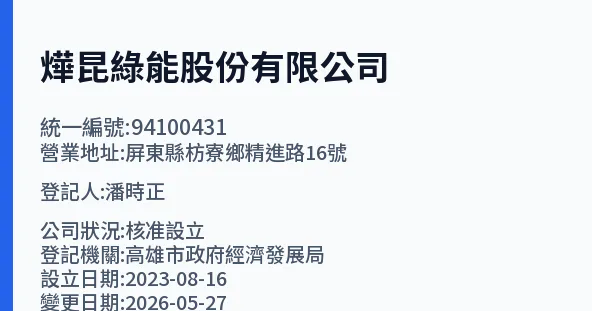 燁昆綠能股份有限公司的照片-統編 94100431(屏東縣) 公司登記資料與營業項目詳細圖表