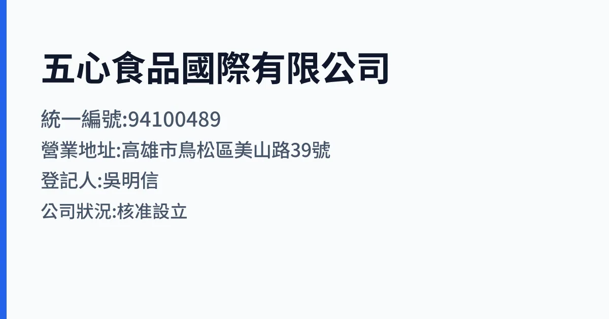 五心食品國際有限公司 - 統編 94100489(高雄市) 公司登記資料與營業項目詳細圖表