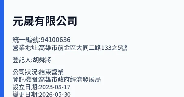 元晟有限公司的照片-統編 94100636(高雄市) 公司登記資料與營業項目詳細圖表