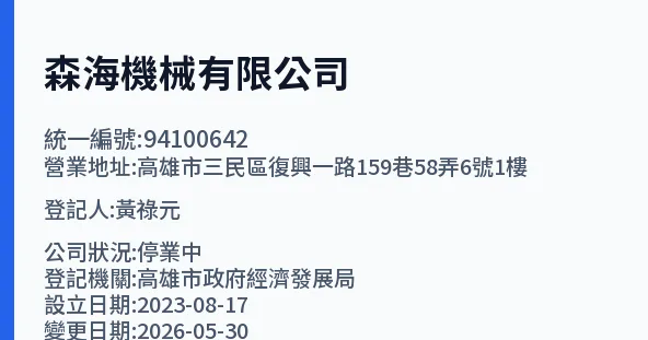 森海機械有限公司的照片-統編 94100642(高雄市) 公司登記資料與營業項目詳細圖表