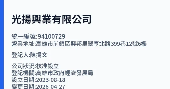 光揚興業有限公司的照片-統編 94100729(高雄市) 公司登記資料與營業項目詳細圖表