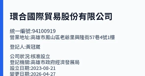 環合國際貿易股份有限公司的照片-統編 94100919(高雄市) 公司登記資料與營業項目詳細圖表