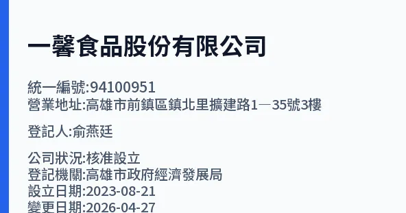 一馨食品股份有限公司的照片-統編 94100951(高雄市) 公司登記資料與營業項目詳細圖表