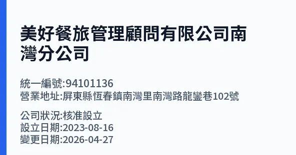 美好餐旅管理顧問有限公司南灣分公司的照片-統編 94101136(屏東縣) 公司登記資料與營業項目詳細圖表