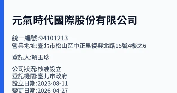 元氣時代國際股份有限公司的照片-統編 94101213(臺北市) 公司登記資料與營業項目詳細圖表