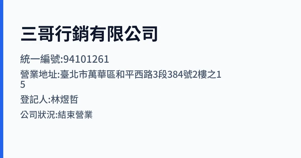 三哥行銷有限公司 - 統編 94101261(臺北市) 公司登記資料與營業項目詳細圖表