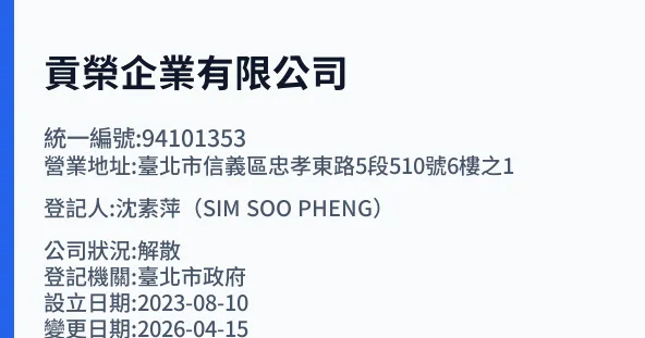 貢榮企業有限公司的照片-統編 94101353(臺北市) 公司登記資料與營業項目詳細圖表