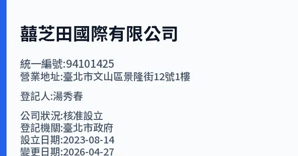 囍芝田國際有限公司的照片-統編 94101425(臺北市) 公司登記資料與營業項目詳細圖表