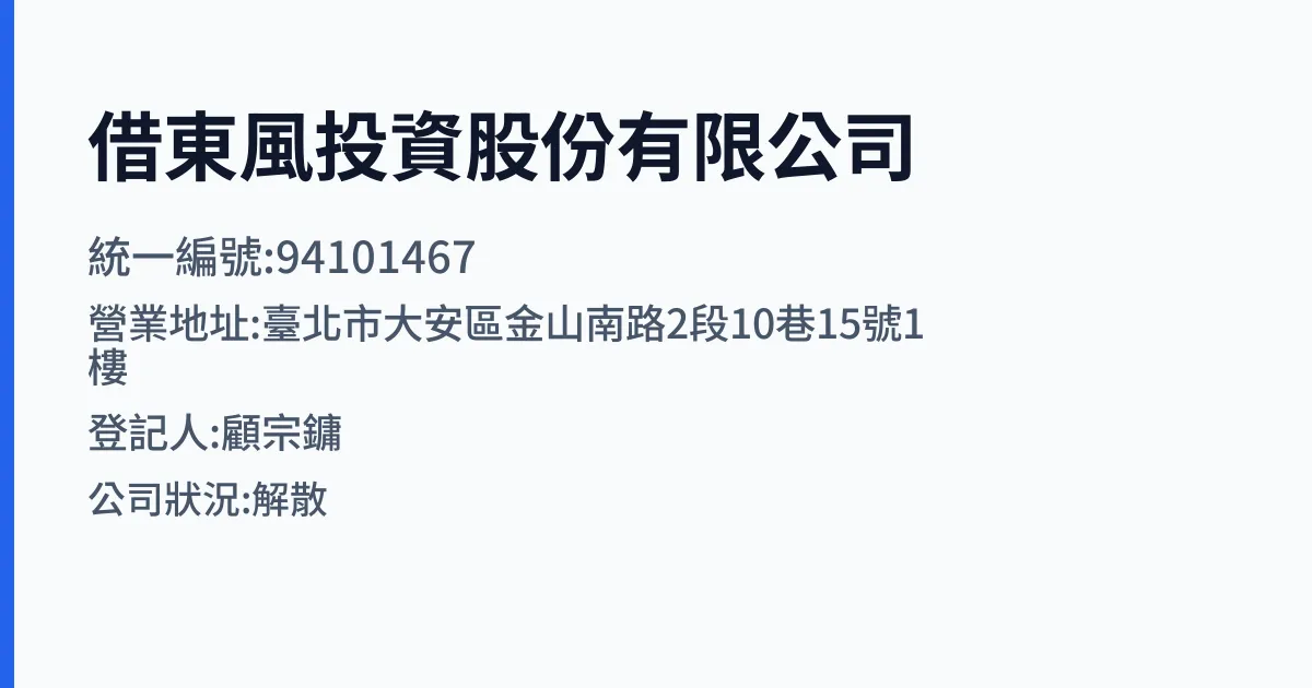 借東風投資股份有限公司 - 統編 94101467(臺北市) 公司登記資料與營業項目詳細圖表