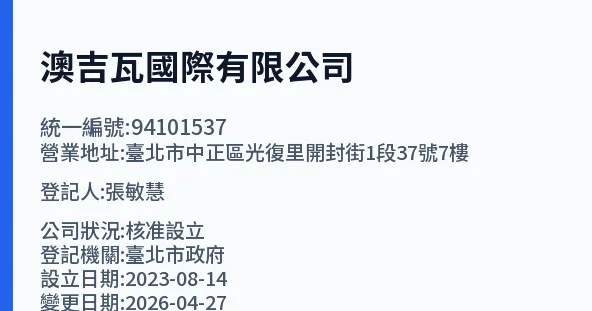 澳吉瓦國際有限公司的照片-統編 94101537(臺北市) 公司登記資料與營業項目詳細圖表