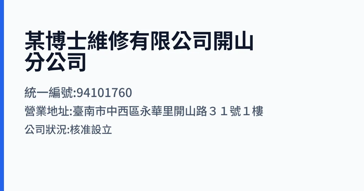某博士維修有限公司開山分公司 - 統編 94101760(臺南市) 公司登記資料與營業項目詳細圖表