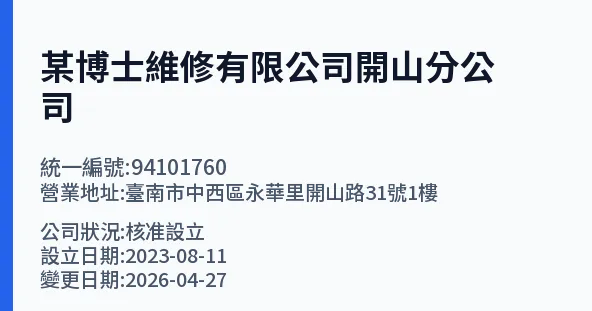 某博士維修有限公司開山分公司的照片-統編 94101760(臺南市) 公司登記資料與營業項目詳細圖表